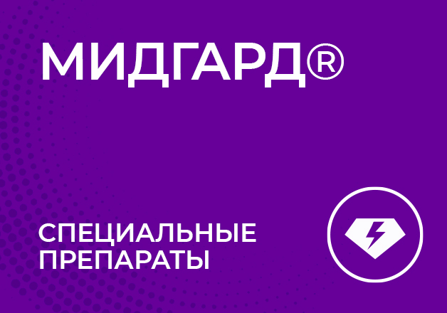 Мидгард® | SumiAgro Russia