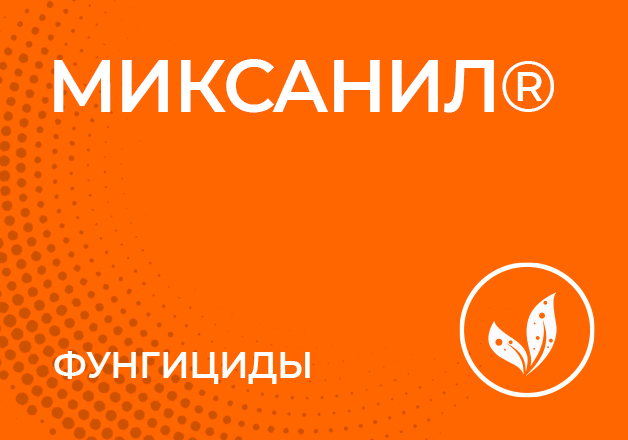 Миксанил® | SumiAgro Russia
